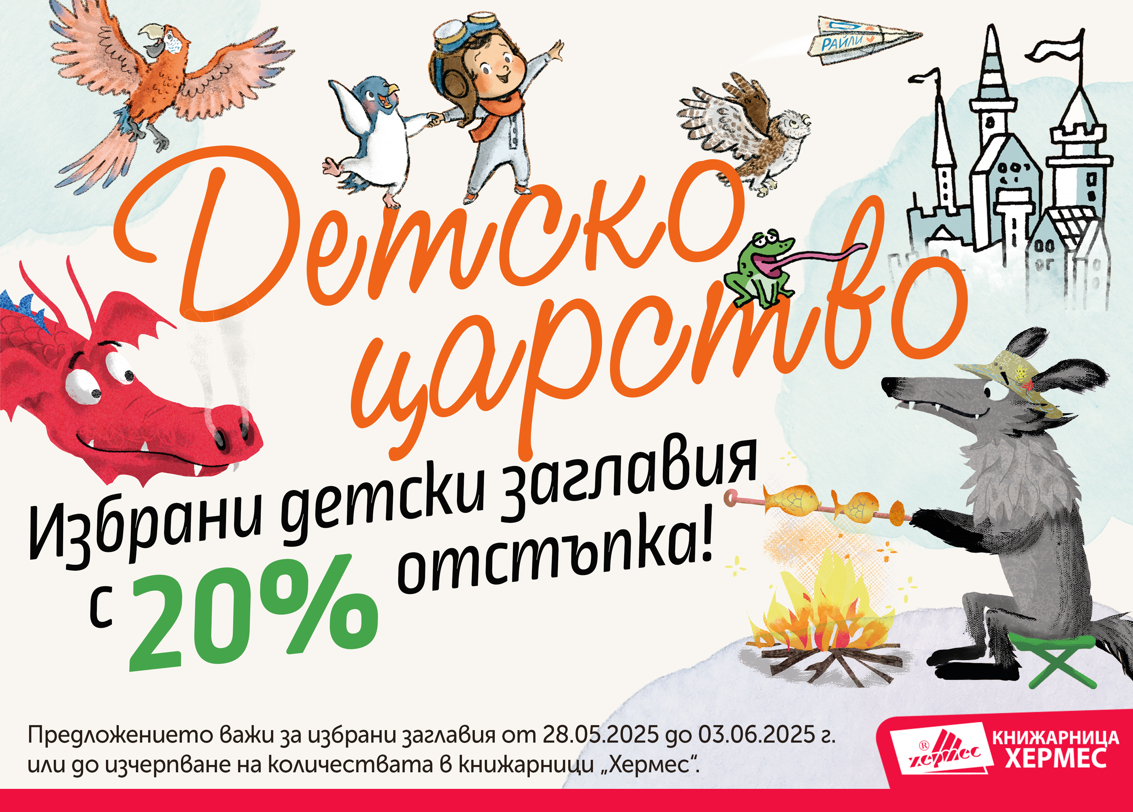 Промоционална кампания: Детско царство — ХЕРМЕС